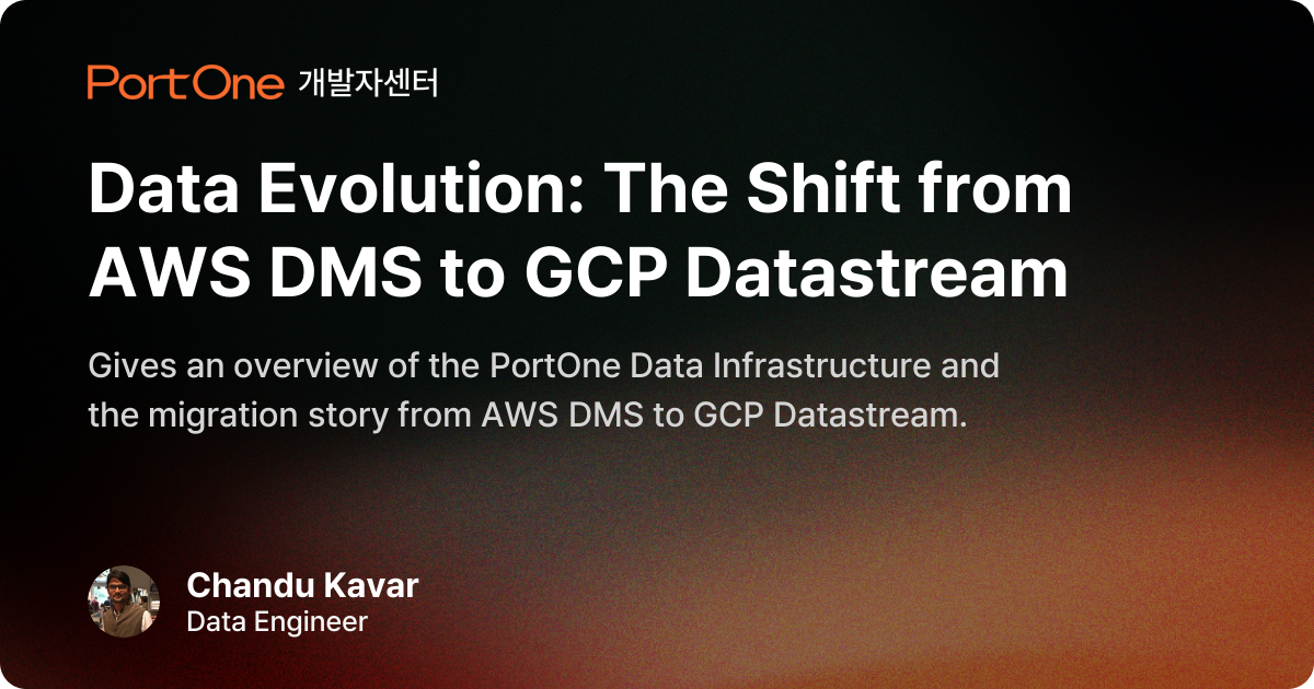 Data Evolution The Shift From Aws Dms To Gcp Datastream Portone 기술 블로그