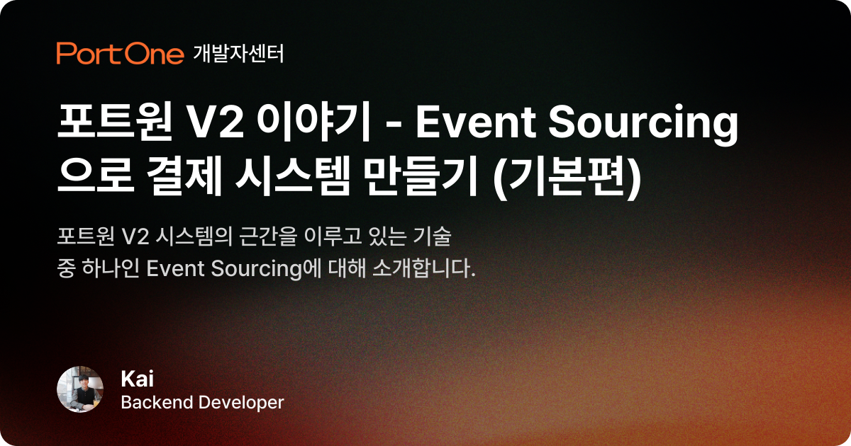 포트원 V2 이야기 - Event Sourcing으로 결제 시스템 만들기 (기본편) - PortOne 기술 블로그
